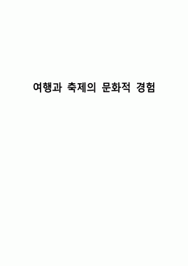 여행과 축제의 문화적 경험-1페이지