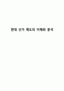 현대 선거 제도의 이해와 분석-1페이지