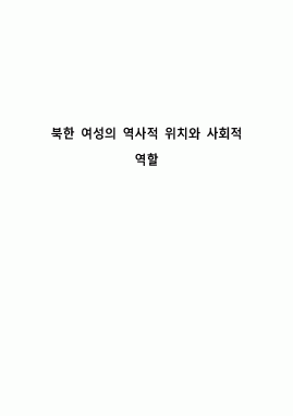 북한 여성의 역사적 위치와 사회적 역할-1페이지