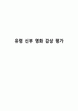 유령 신부 영화 감상 평가-1페이지