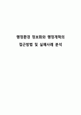 행정환경 정보화와 행정개혁의 접근방법 및 실패사례 분석-1페이지