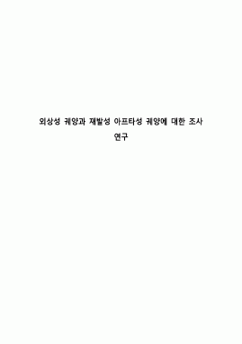 외상성 궤양과 재발성 아프타성 궤양에 대한 조사 연구-1페이지
