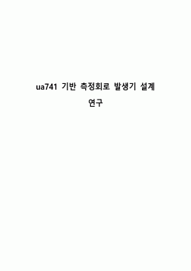 ua741 기반 측정회로 발생기 설계 연구-1페이지