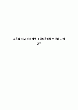 노동법 해고 판례에서 부당노동행위 미인정 사례 연구-1페이지