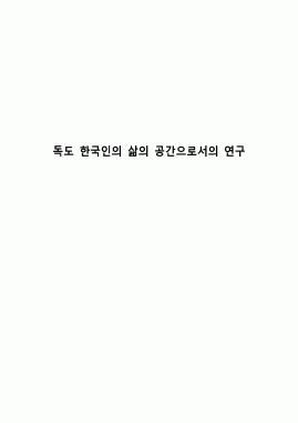 독도 한국인의 삶의 공간으로서의 연구-1페이지