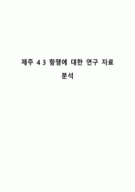 제주 4 3 항쟁에 대한 연구 자료 분석-1페이지