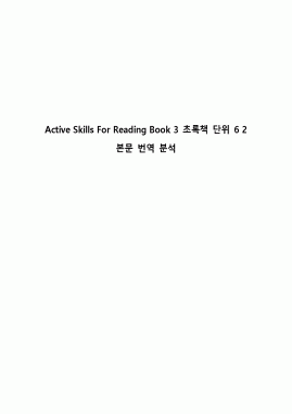 Active Skills For Reading Book 3 초록책 단위 6 2 본문 번역 분석-1페이지
