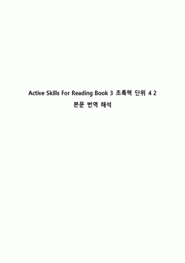 Active Skills For Reading Book 3 초록책 단위 4 2 본문 번역 해석-1페이지