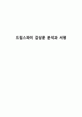 드림스파이 감상문 분석과 서평-1페이지