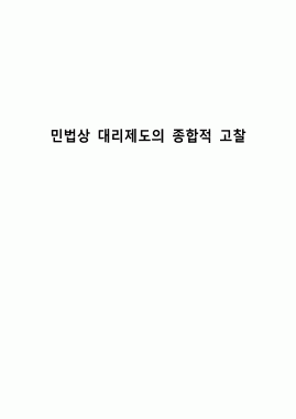 민법상 대리제도의 종합적 고찰-1페이지