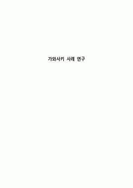 가와사키 사례 연구-1페이지