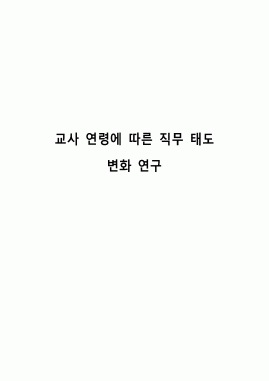 교사 연령에 따른 직무 태도 변화 연구-1페이지