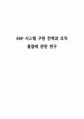 ERP 시스템 구현 전략과 조직 통합에 관한 연구-1페이지