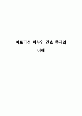 아토피성 피부염 간호 중재와 이해-1페이지