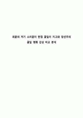 최윤의 저기 소리없이 한점 꽃잎이 지고와 장선우의 꽃잎 영화 감상 비교 분석-1페이지
