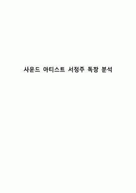 사운드 아티스트 서정주 독창 분석-1페이지