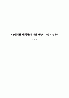 후순위채권 시장규율에 대한 개념적 고찰과 실제적 시사점-1페이지