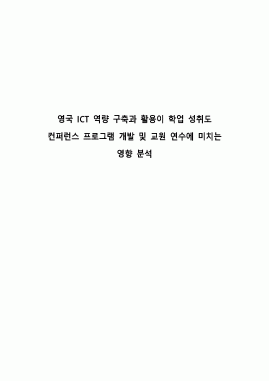 영국 ICT 역량 구축과 활용이 학업 성취도 컨퍼런스 프로그램 개발 및 교원 연수에 미치는 영향 분석-1페이지