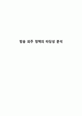 방송 외주 정책의 타당성 분석-1페이지