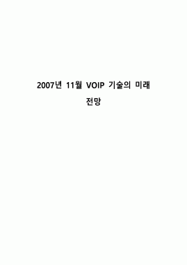 2007년 11월 VOIP 기술의 미래 전망-1페이지