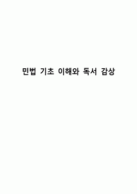 민법 기초 이해와 독서 감상-1페이지