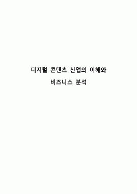 디지털 콘텐츠 산업의 이해와 비즈니스 분석-1페이지