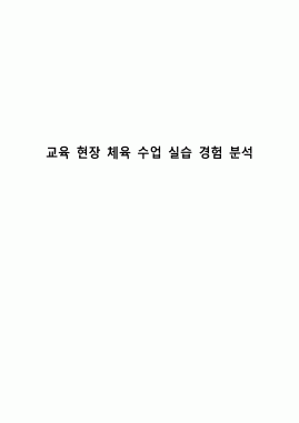 교육 현장 체육 수업 실습 경험 분석-1페이지