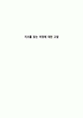 치즈를 찾는 여정에 대한 고찰-1페이지