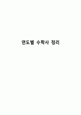 연도별 수학사 정리-1페이지