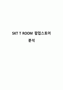 SKT T ROOM 팝업스토어 분석-1페이지
