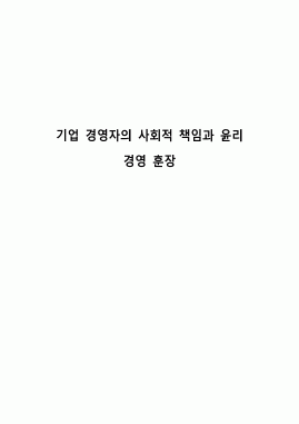 기업 경영자의 사회적 책임과 윤리 경영 훈장-1페이지