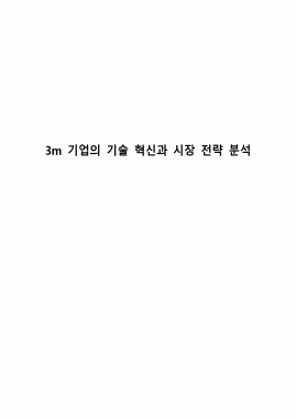 3m 기업의 기술 혁신과 시장 전략 분석-1페이지