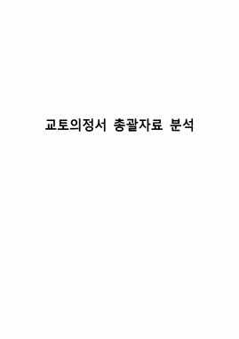 교토의정서 총괄자료 분석-1페이지