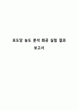 포도당 농도 분석 화공 실험 결과 보고서-1페이지