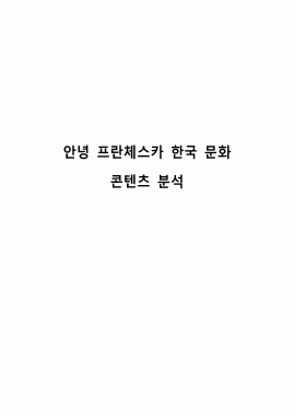 안녕 프란체스카 한국 문화 콘텐츠 분석-1페이지