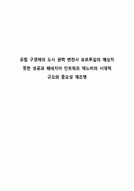 유럽 구경제의 도시 권력 변천사 포르투갈의 예상치 못한 성공과 베네치아 안트워프 제노바의 시대적 규모와 중요성 재조명-1페이지