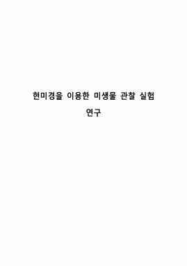 현미경을 이용한 미생물 관찰 실험 연구-1페이지