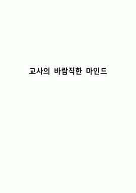 교사의 바람직한 마인드-1페이지
