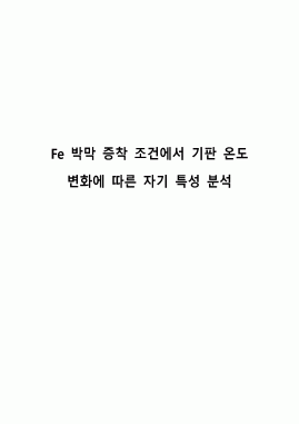 Fe 박막 증착 조건에서 기판 온도 변화에 따른 자기 특성 분석-1페이지