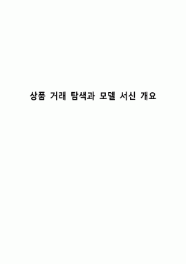 상품 거래 탐색과 모델 서신 개요-1페이지