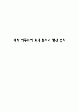 제작 외주화의 효과 분석과 발전 전략-1페이지