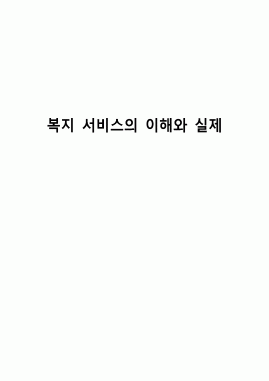 복지 서비스의 이해와 실제-1페이지