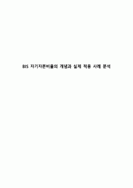 BIS 자기자본비율의 개념과 실제 적용 사례 분석-1페이지