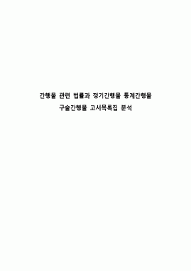 간행물 관련 법률과 정기간행물 통계간행물 구술간행물 고서목록집 분석-1페이지
