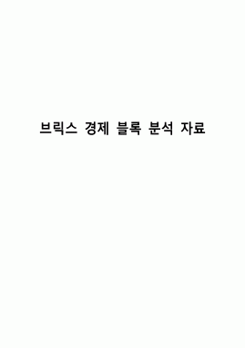 브릭스 경제 블록 분석 자료-1페이지