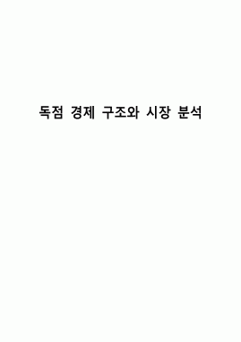 독점 경제 구조와 시장 분석-1페이지