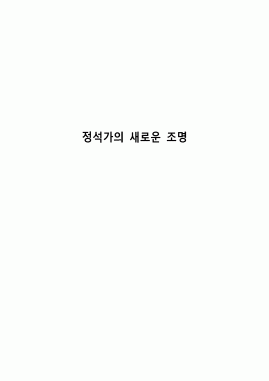 정석가의 새로운 조명-1페이지