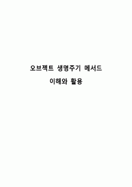 오브젝트 생명주기 메서드 이해와 활용-1페이지