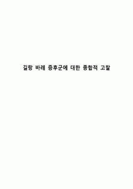 길랑 바레 증후군에 대한 종합적 고찰-1페이지