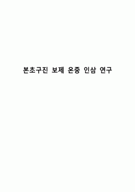 본초구진 보제 온중 인삼 연구-1페이지